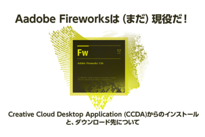 Adobe Fireworksをインストールする方法 CreativeCloudアプリからインストール可能 | uzurea.net
