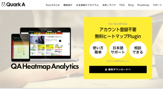 WordPress用ヒートマップ『QA Heatmap Analytics』 設定と機能解説 【製品提供記事】 | uzurea.net