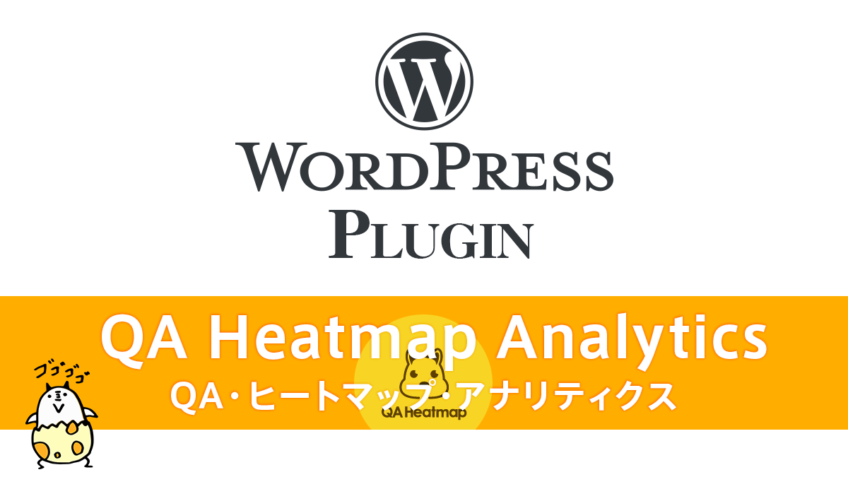 [B! analytics] WordPress用ヒートマップ『QA Heatmap Analytics』 設定と機能解説 【製品提供記事】 | uzurea.net