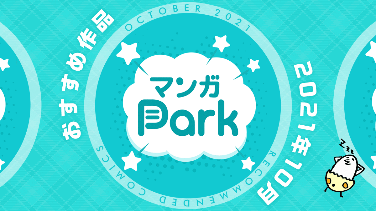 アプリ『マンガPark』オリジナル作品おすすめ3選！誰でも楽しめる無料作品をピックアップ！ | uzurea.net