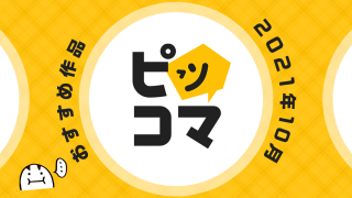 マンガアプリ『ピッコマ』 おすすめオリジナル作品ピックアップ | uzurea.net