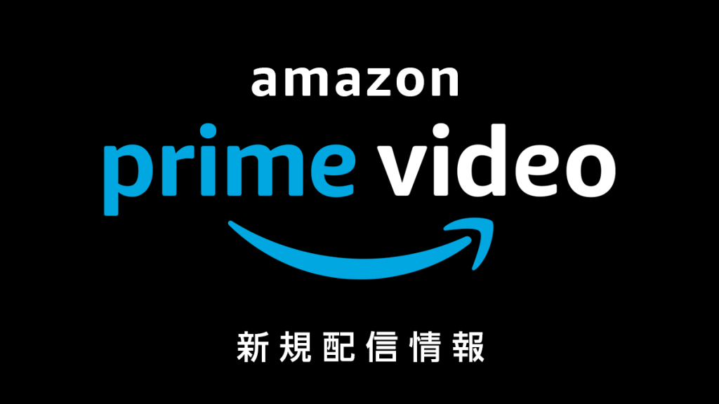 Amazonプライムビデオ 配信作品情報 まとめ| uzurea.net