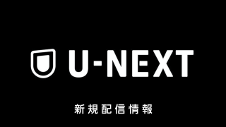 U-NEXT 新規配信作品情報まとめ | uzurea.net