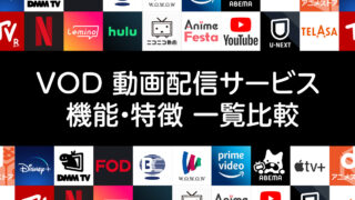 動画配信サービス（VOD)機能・料金早見表 特徴を比較 | uzurea.net