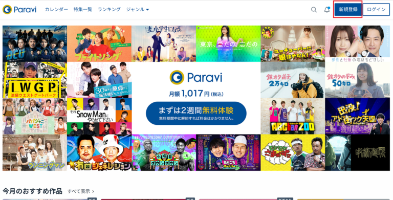 Paravi（パラビ）の料金と入会方法・手順を画像付きで解説 | uzurea.net