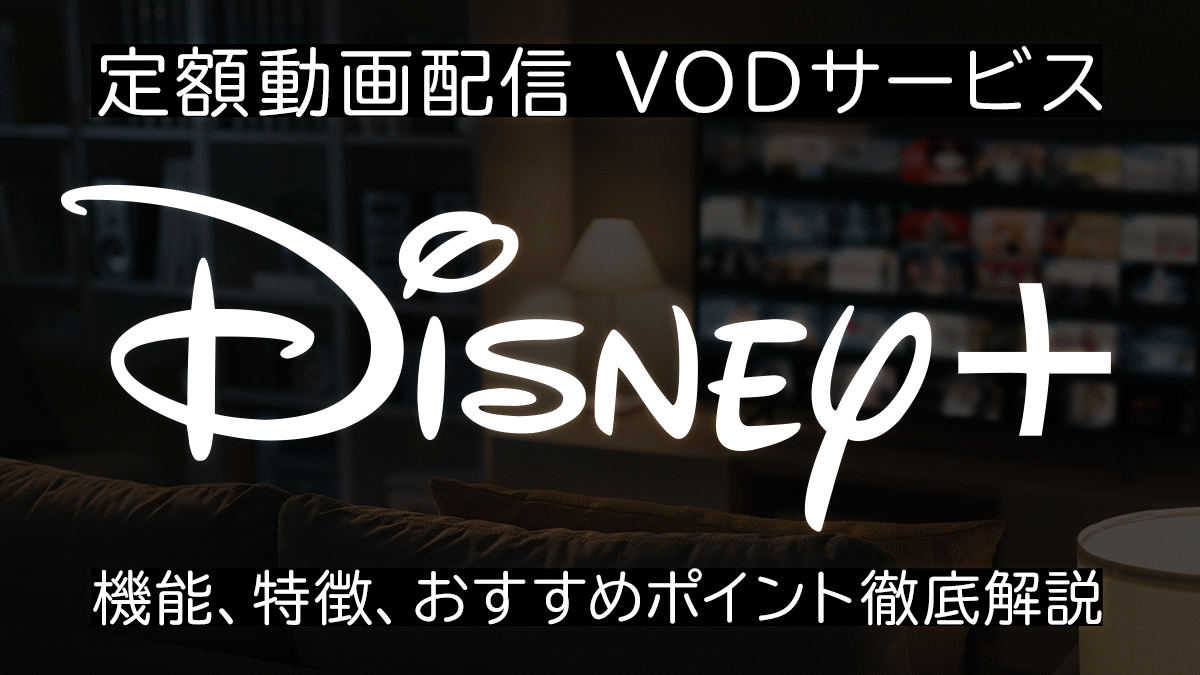 Disney (ディズニープラス)の利用方法 料金、配信作品、特徴などを徹底解説
