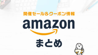 Amazon 開催セール・クーポンカレンダー お得情報まとめ【随時更新中】 | uzurea.net