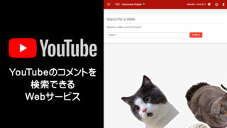 YouTube動画のコメントを検索できるWebサービス『YCF - Comment Finder』 | uzurea.net