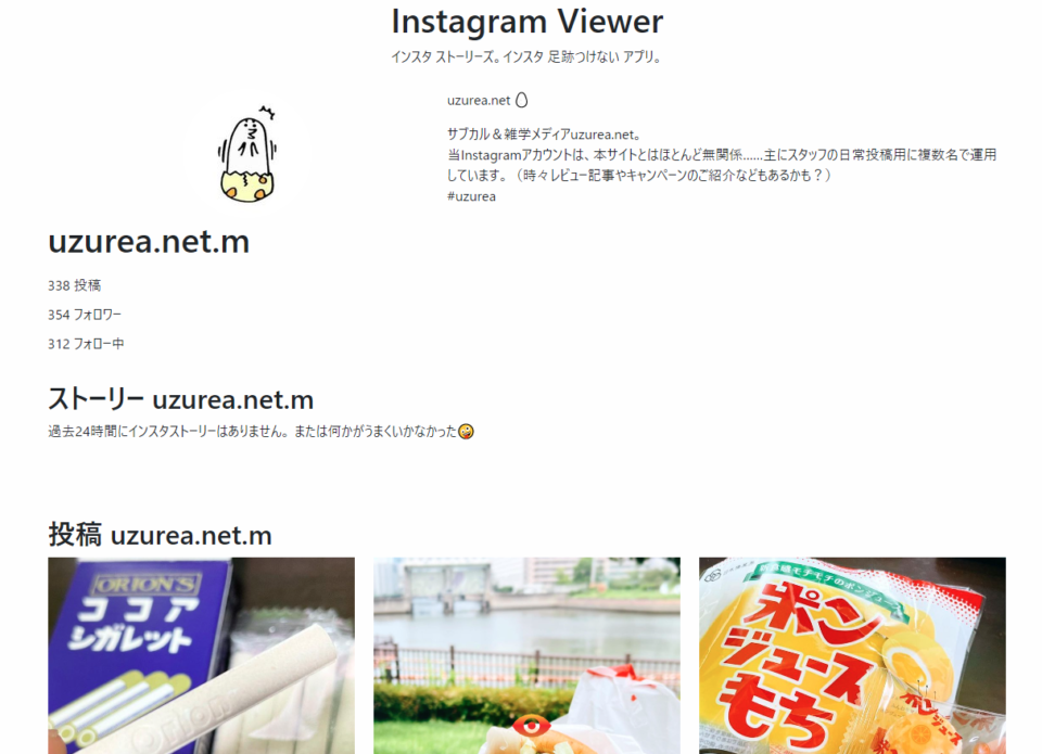 ログインしないでInstagramプロフィールや投稿、ストーリーを見る方法 Webサービス紹介 | uzurea.net