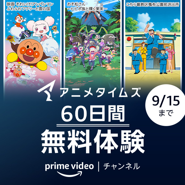 prime video アニメタイムズ 60日間体験無料 | uzurea.net