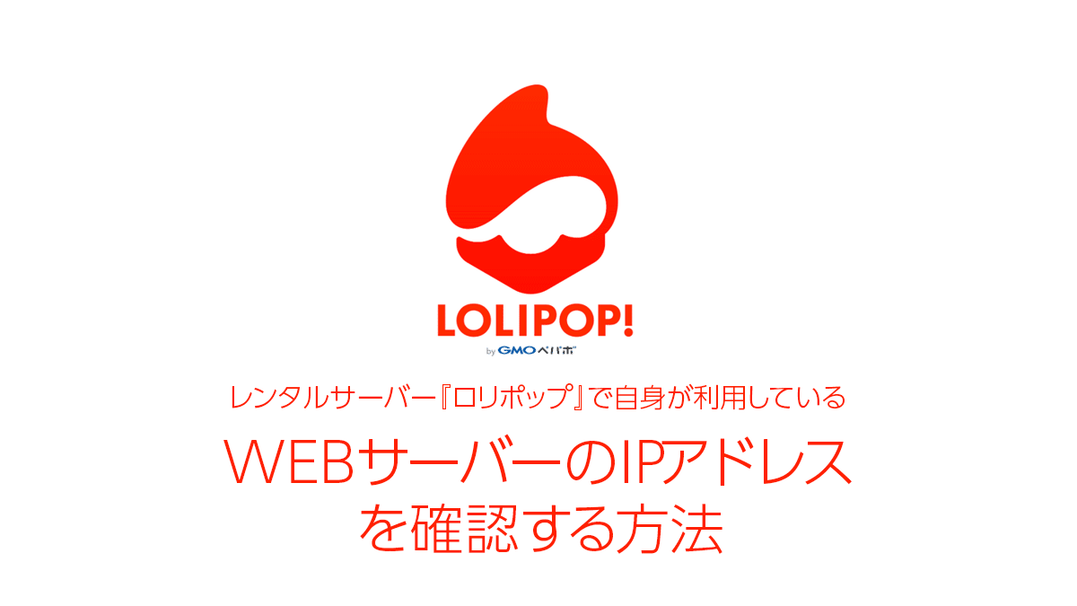 利用している『ロリポップ』WebサーバーのIPアドレスを確認する方法 | uzurea.net
