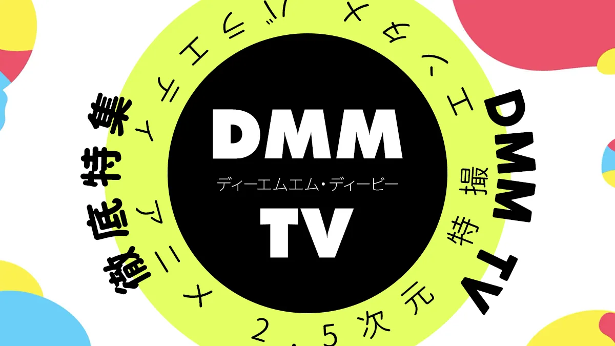 DMM TV徹底特集 機能、特徴、メリット・デメリット、他サービスとの比較など解説 | uzurea.net
