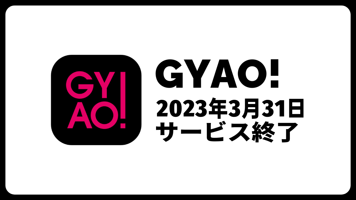 動画配信サービス『GYAO!』が3月31日サービス終了 最終話配信が間に合わない作品も 代替案は？ | uzurea.net