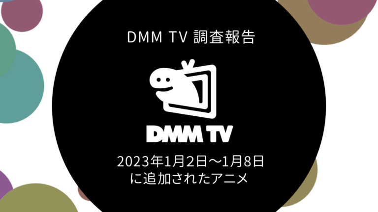 DMM TV 2023年1月2日～1月8日までに追加された見放題対象アニメ 27作品をチェック | uzurea.net
