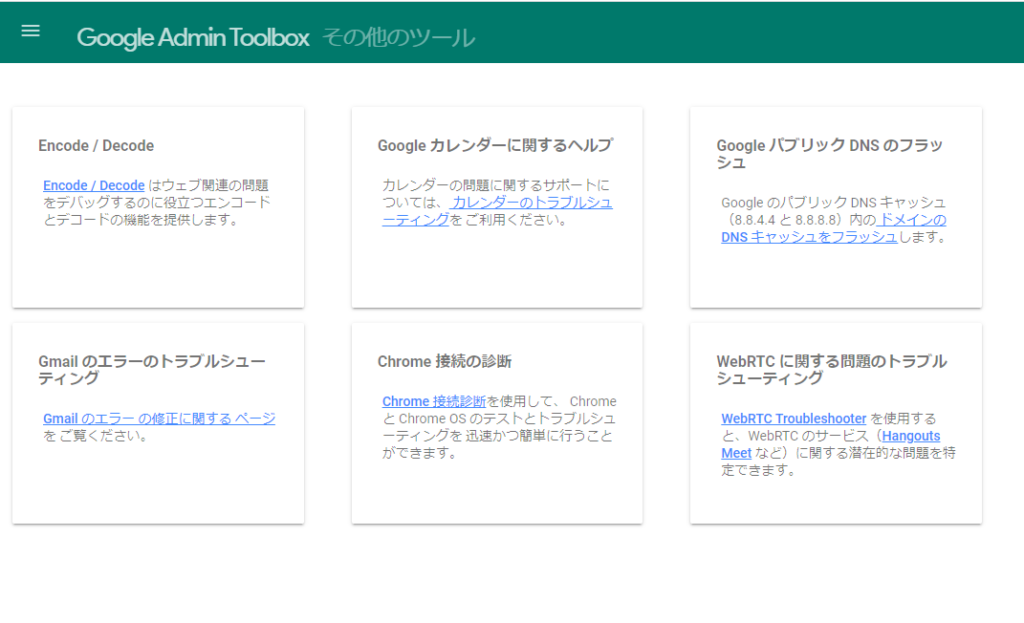 無料で使える『Google Admin Toolbox』機能解説 Webサイト管理者/クリエイター向けツール | uzurea.net