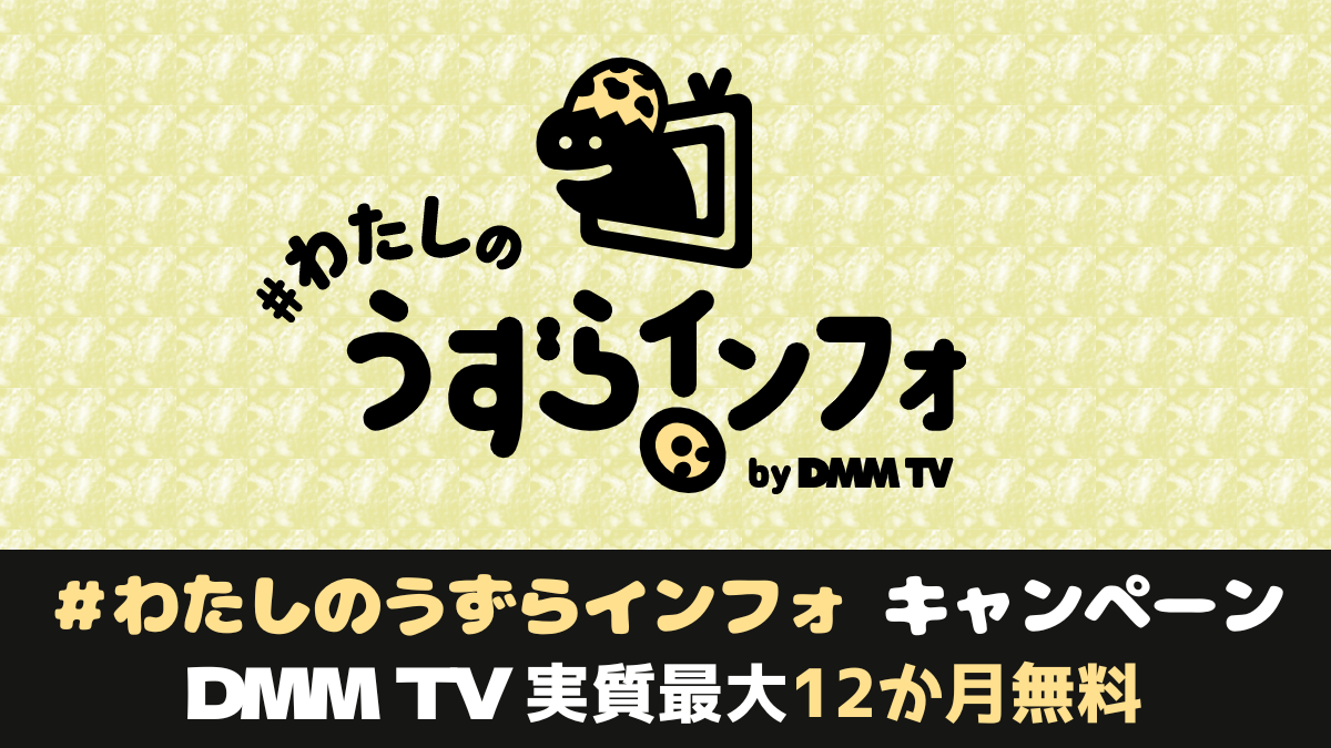 DMM TVポイント最大4,950ptが当たる『うずらインフォ』 Twitter連動キャンペーン開催 2/15まで | uzurea.net