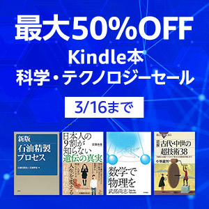 【最大50％OFF】Kindle本 科学・テクノロジーセール | uzurea.net