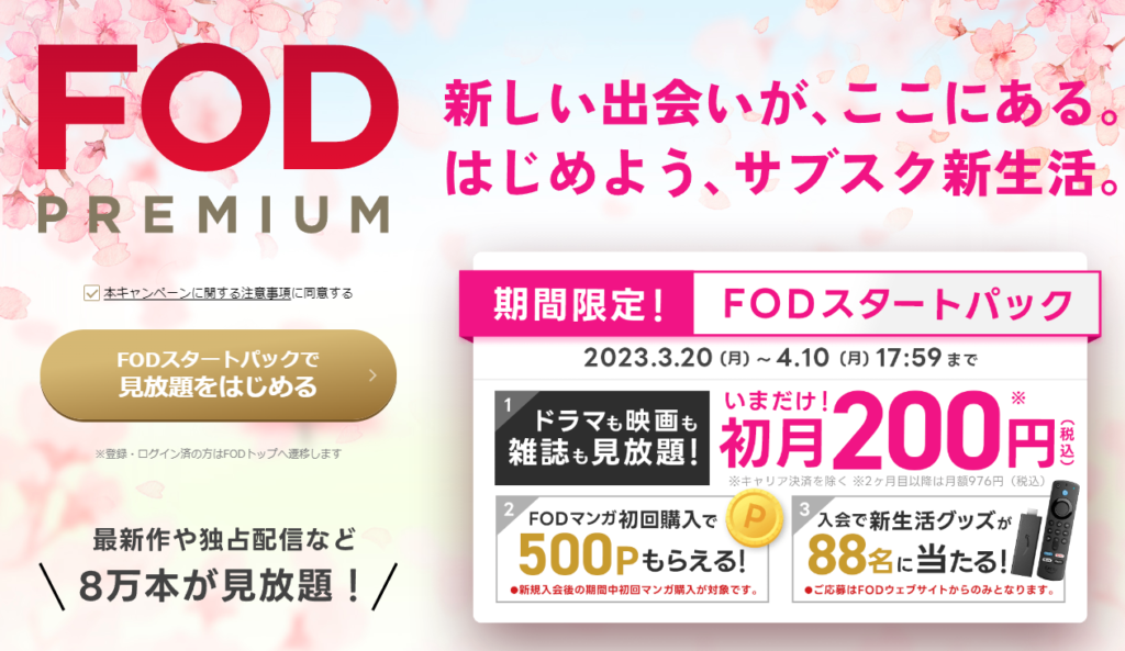 Amazonプライムビデオ『FOD チャンネル』一ヶ月間200円で利用できるキャンペーン 4/10まで | uzurea.net