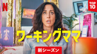 子育て・育児にポジティブになれるドラマシリーズ おすすめ作品10選+1 | uzurea.net