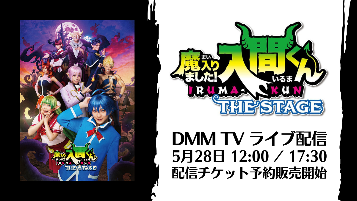 DMM TVで舞台『魔入りました！入間くん THE STAGE』 5月28日 12:00公演と千秋楽17:30公演 ライブ配信！ | uzurea.net