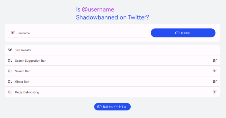 Twitter（X)で『シャドウバン』されているかをチェックできるツール・サービス | uzurea.net