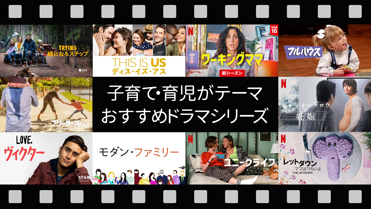 子育て・育児にポジティブになれるドラマシリーズ おすすめ作品10選+1 | uzurea.net