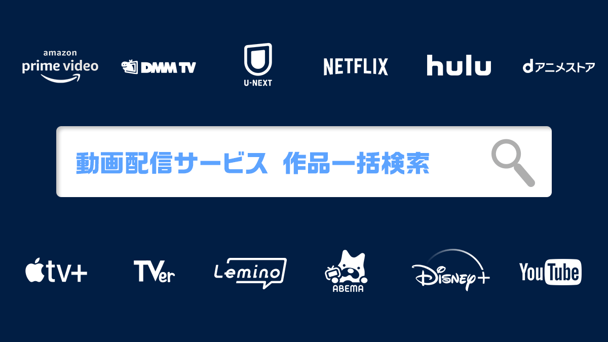 動画配信サービス一括検索補助ツール あの作品はどこのサービスにある？を解決 | uzurea.net