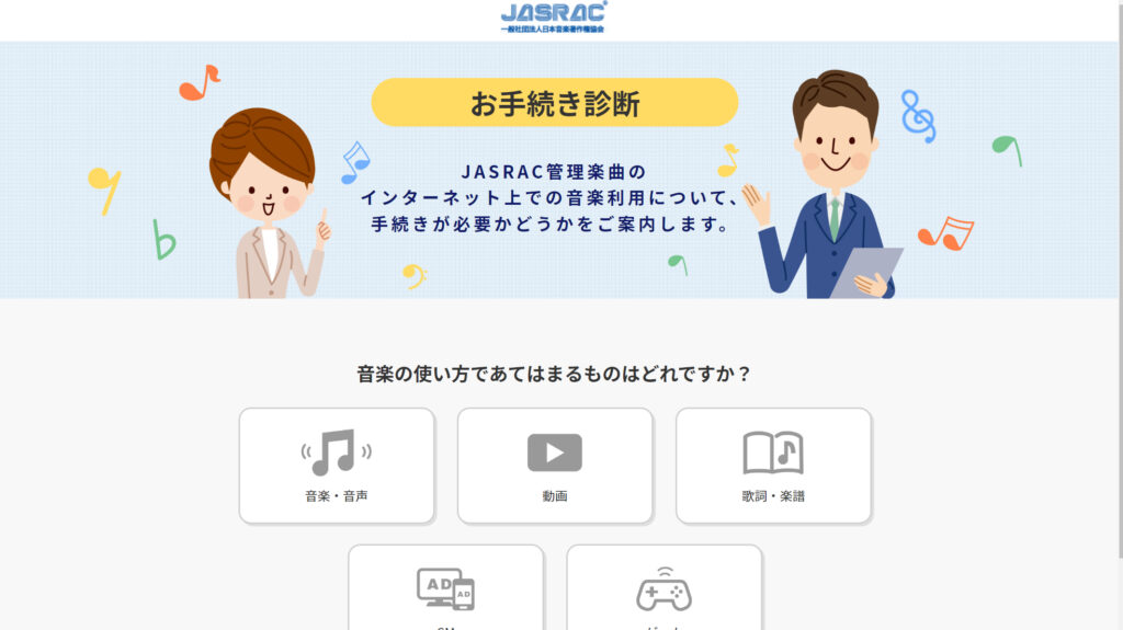 Webサイト向け『JASRAC（ジャスラック）認証』を申請・取得する手順 企業サイト、サービス、個人サイト、ブログなど | uzurea.net