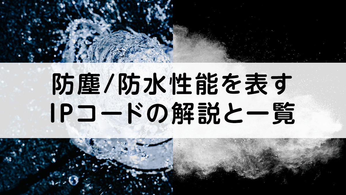 IP6X？ IPX6？ 防塵や防水性能を表すIPコードの解説と一覧 | uzurea.net