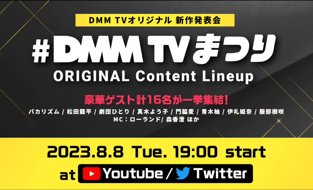 DMM TVオリジナル発表会『 #DMMTVまつり 』 8月8日19時よりYouTubeとX（Twitter）で配信 『横道ドラゴン』『ケンシロウによろしく』『EVOL』実写ドラマ情報 ...