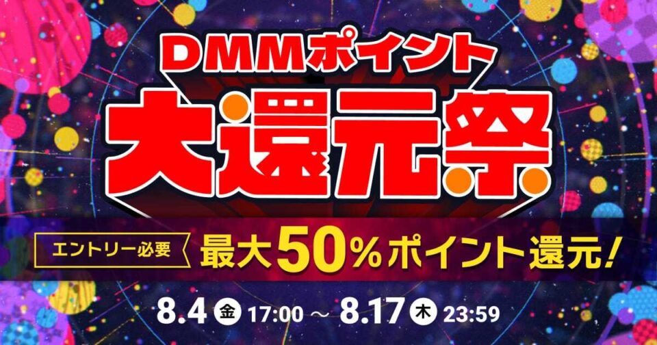 『DMMポイント大還元祭』8月4日(金)17時から17日まで開催 マンガ、動画、ゲームなど最大50%ポイント還元！ | uzurea.net