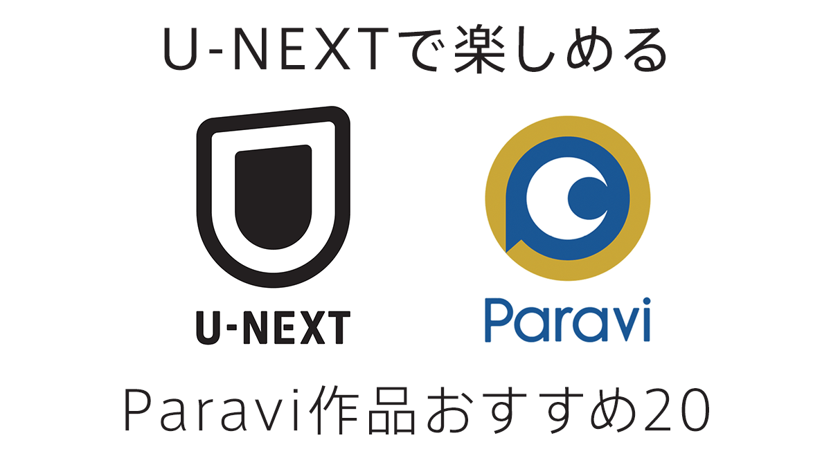 U-NEXTで視聴できる元Paravi（パラビ）作品 おすすめ20 『日曜劇場』作品やTV人気バラエティ、70，80年代ドラマも充実 ...