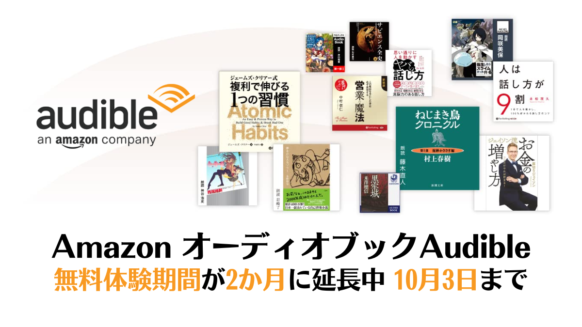 Amazon Audible（オーディブル）無料体験期間が倍の2か月になるキャンペーン開催 10/3まで オーディオブック未体験者は今が ...