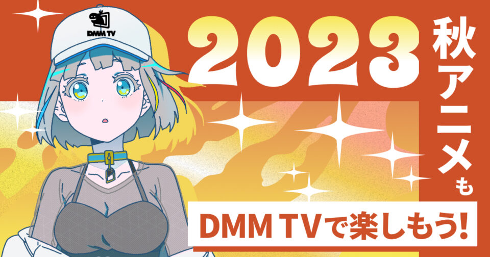 DMM TV『2023年秋アニメ』は62作品配信（見放題59作品+レンタル3作品） 配信開始日時一覧表 試聴ページリンク付き | uzurea.net