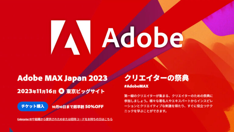 『Adobe MAX Japan 2023』11月16日東京ビッグサイトにて4年ぶりの開催 早割チケットも有り 日本最大級のクリエイティブ ...