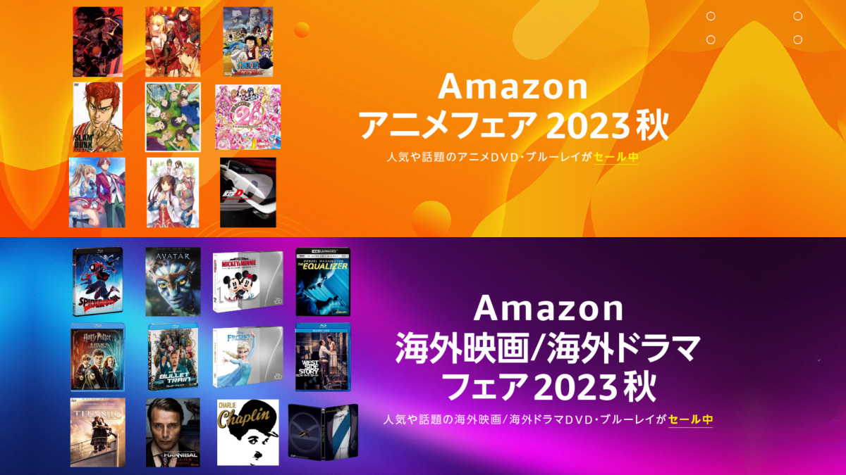 Amazon DVD/BDセール開催！ 『アニメフェア』『海外映画/海外ドラマフェア』 2023 秋 11/7まで 注目作品をチェック | uzurea.net