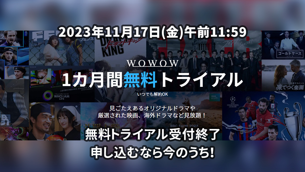 WOWOW 1ヶ月間無料トライアルが2023年11月17日（金）に終了 お試し加入はお早めに！ | uzurea.net