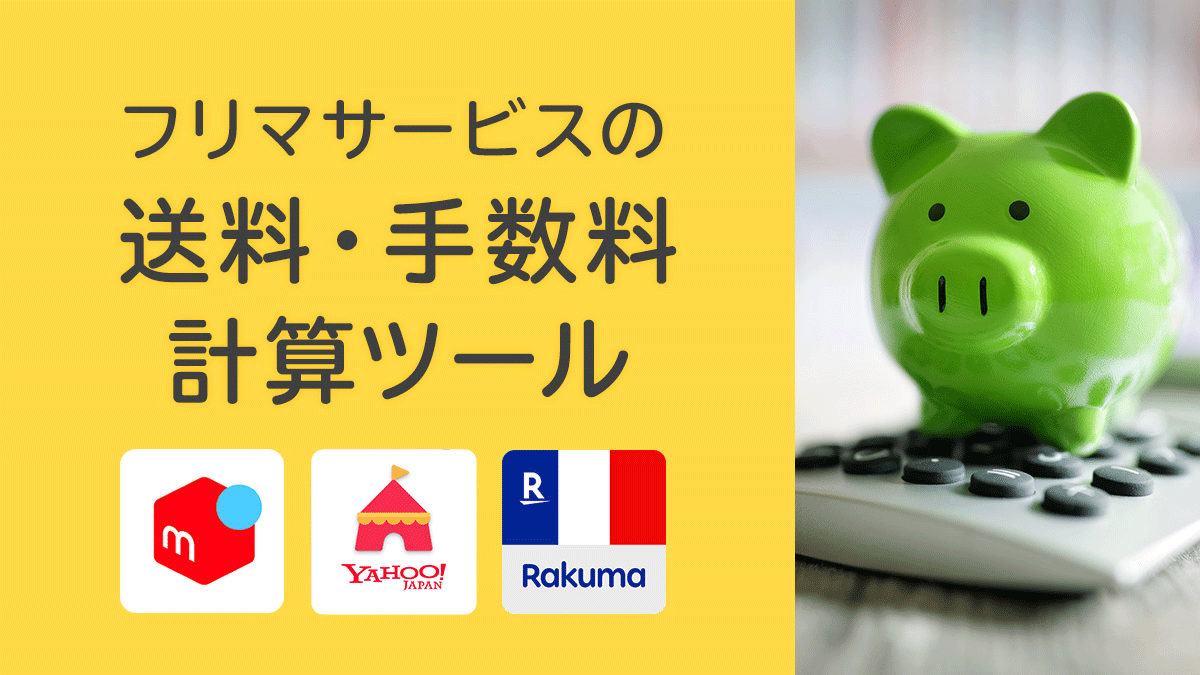 フリマサービス 送料・手数料計算ツール メルカリ、Yahoo！フリマ、ラクマ比較 | uzurea.net