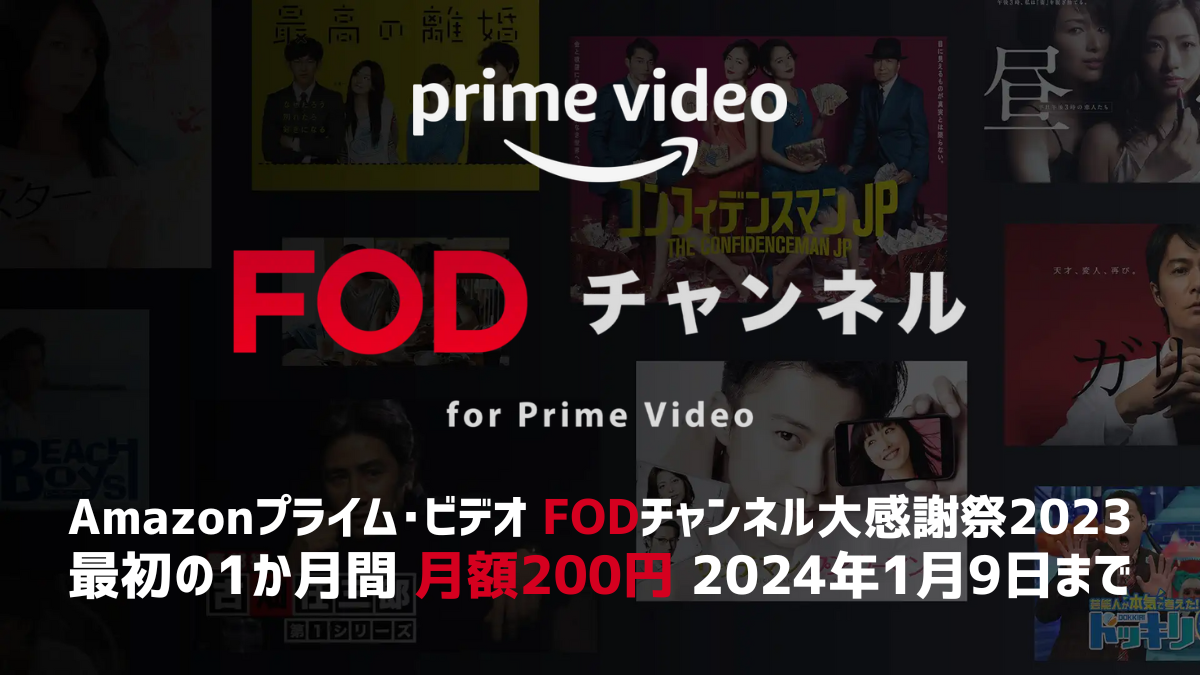 Amazonプライム・ビデオ『FODチャンネル大感謝祭2023』 最初の1か月目が976円→200円で楽しめる！ 1/9の申し込みまで有効 | uzurea.net