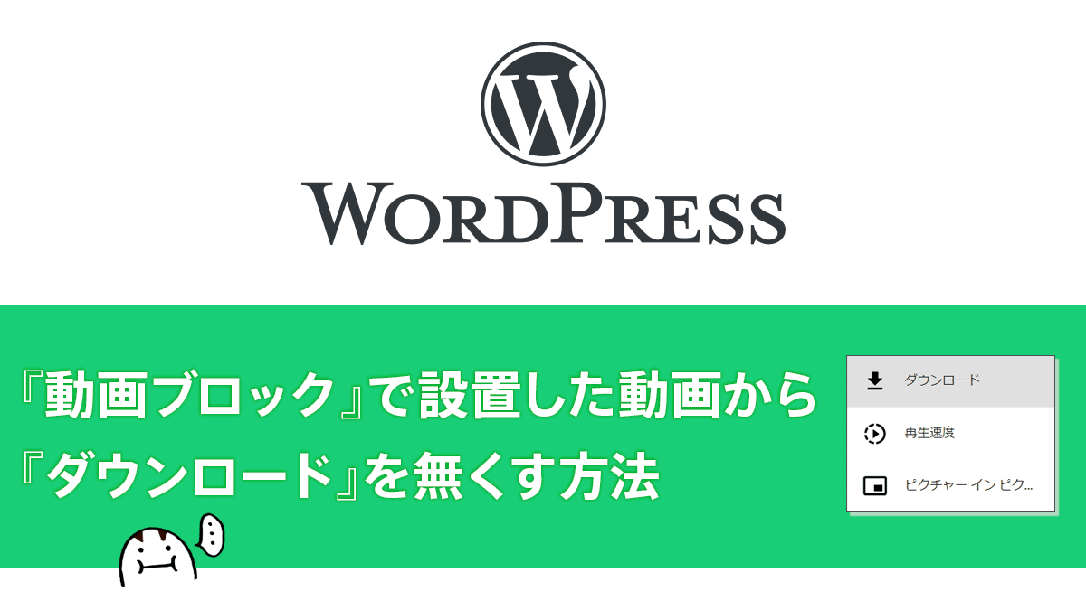 WordPress投稿画面の『動画』ブロックで埋め込んだ動画から『ダウンロード』を無くす方法 | uzurea.net