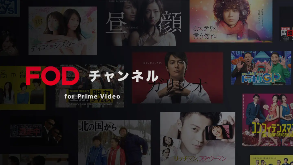 Amazonプライム・ビデオ『FODチャンネル大感謝祭2023』 最初の1か月目が976円→200円で楽しめる！ 1/9の申し込みまで有効 | uzurea.net