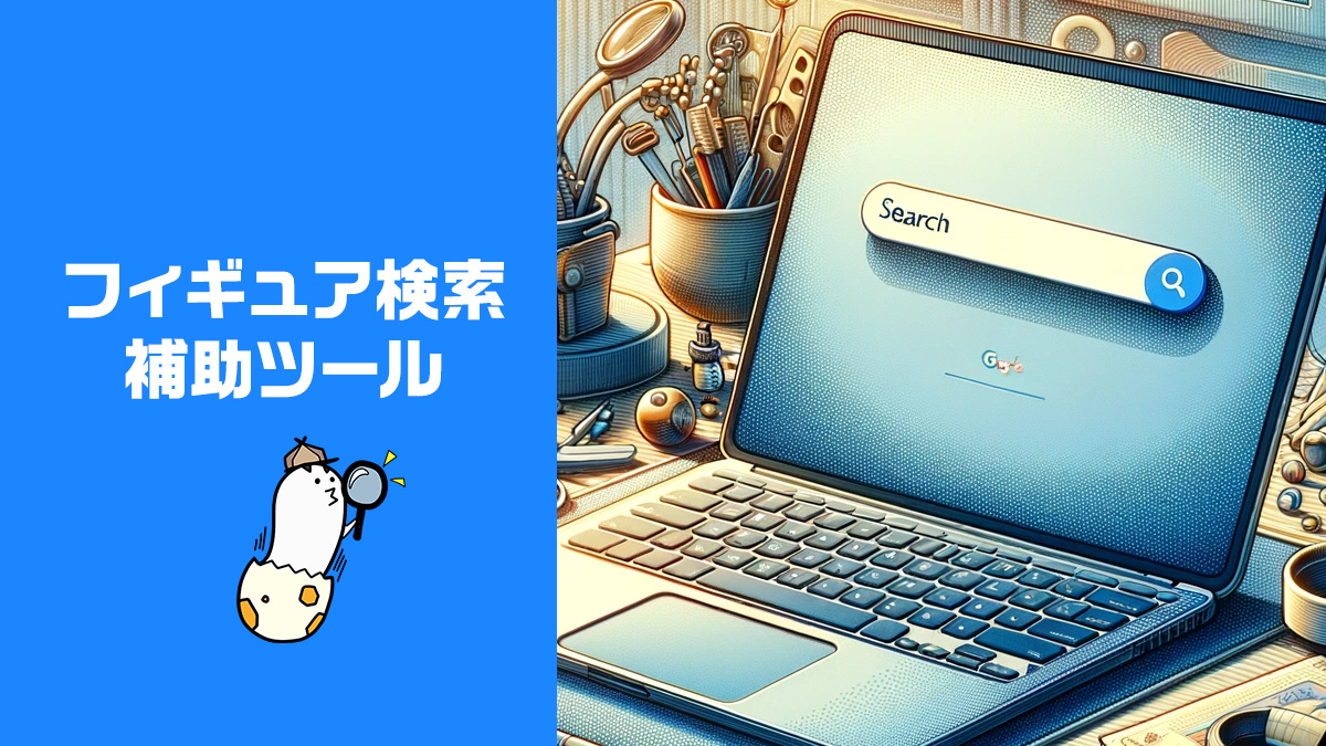 フィギュア一括検索ツール 主要販売サイト、メーカーサイトの横断検索を補助 | uzurea.net