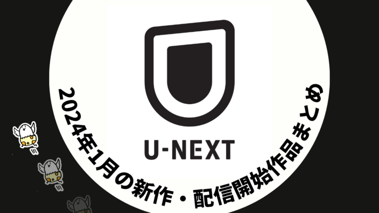 U-NEXT 2024年1月配信作品 映画は11作品が、ドラマシリーズは23作品が見放題開始に 冬アニメも配信スタート | uzurea.net