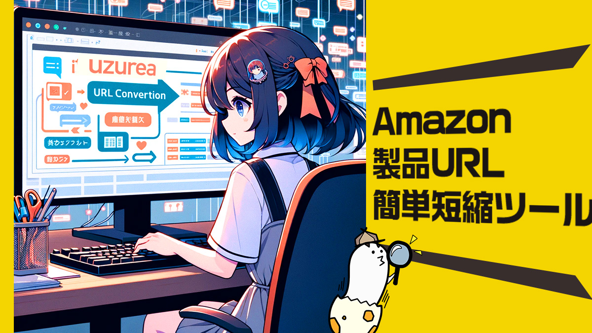 Amazon製品URL簡単短縮ツール 複数アドレスの一括変換にも対応 完全無料 | uzurea.net