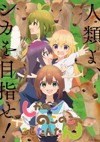 しかのこのこのここしたんたん (アニメシリーズ) 作品情報まとめ | uzurea.net