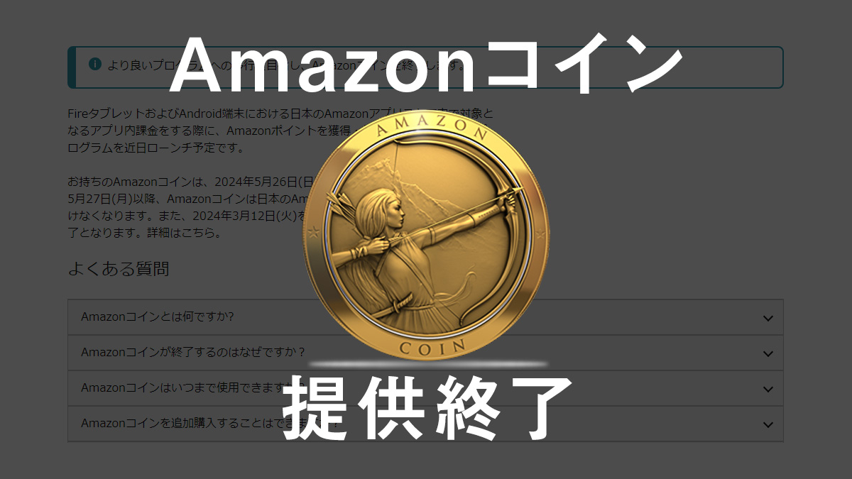 Amazonコイン段階的に提供終了 購入は2024年3月12日まで、利用は5月26日まで 終了後は新特典プログラムを導入 | uzurea.net