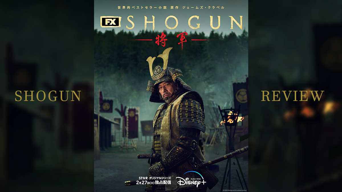 真田広之『SHOGUN 将軍』レビュー あらすじ、キャスト、見どころを紹介 2024年2月27日よりディズニープラス独占配信中 ...