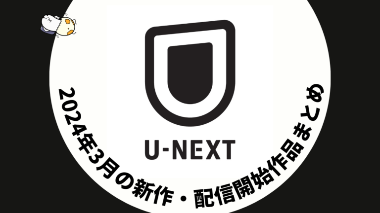 U-NEXT 2024年3月配信作品 映画12作品、ドラマシリーズ20作品が見放題 韓流・アジア作品も充実 | uzurea.net