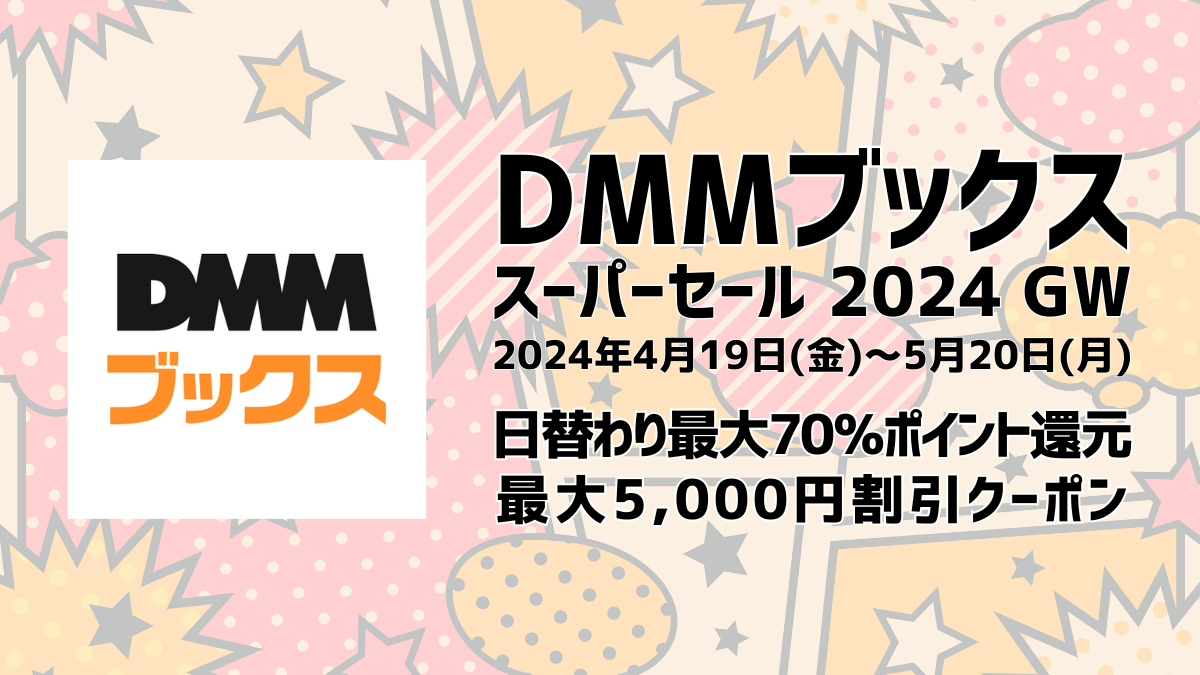 DMMブックス『スーパーセール 2024 GW』 4/19～5/20に開催 日替わり最大70％還元＆最大5,000円まとめ買いクーポン | uzurea.net
