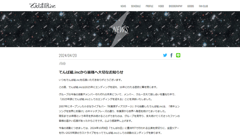 2025年をもって「エンディングを迎える」、『でんぱ組.inc』その軌跡 | uzurea.net